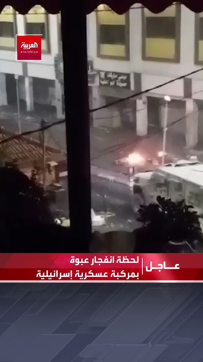 لحظة انفجار عبوة ناسفة بمركبة عسكرية إسرائيلية في جنين Youtube