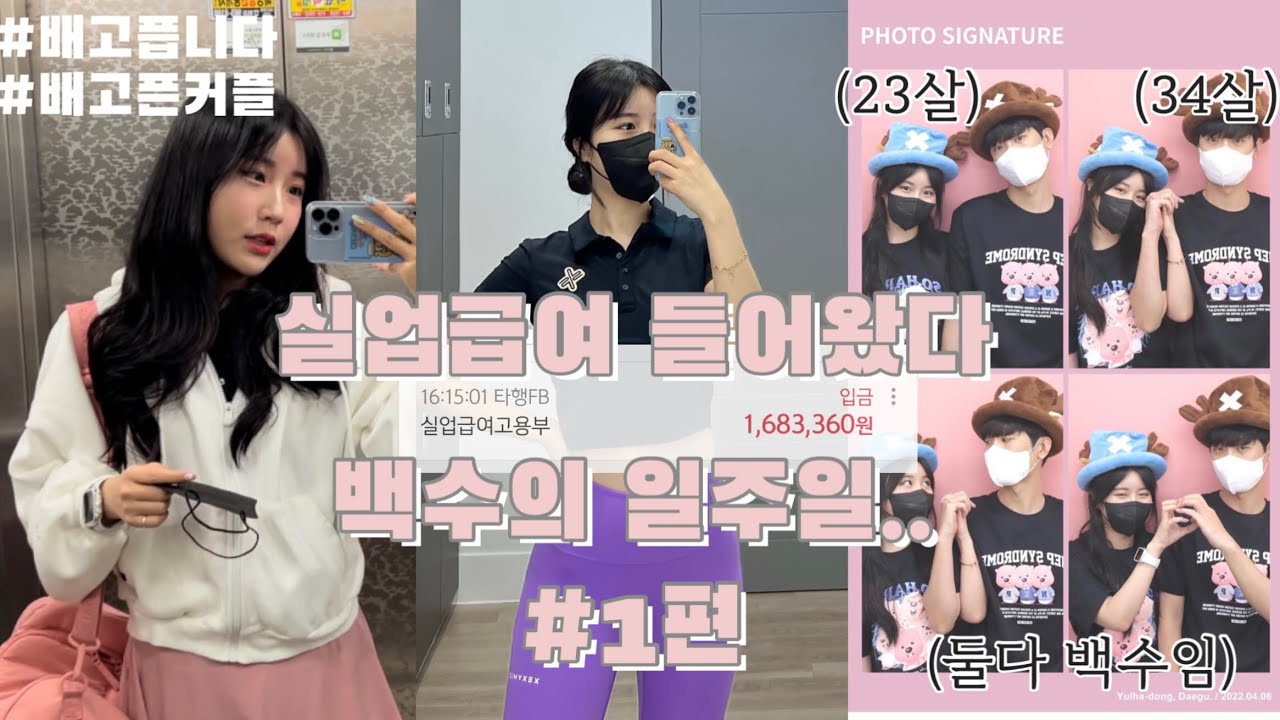 00년생 백수 일상 브이로그 Vlog 실업급여2차 잔망루피 커플티 필라테스 강사수업 경주월드 Youtube