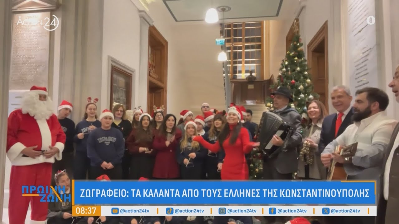 Συγκινούν οι Έλληνες της Κωνσταντινούπολης με τα κάλαντα: «Η Ρωμιοσύνη ...