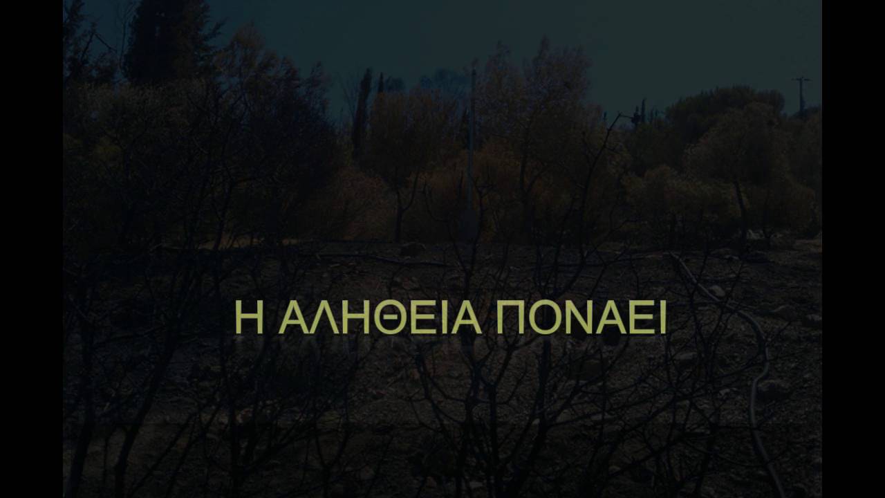Η ΑΛΗΘΕΙΑ ΝΑ ΛΕΓΕΤΑΙ - YouTube