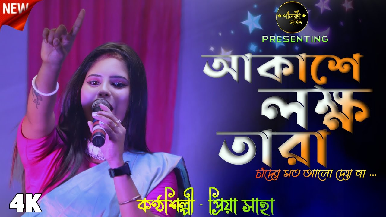 Akashe Lokkho Tara - Remix Baul | আকাশে লহ্ম তারা | Tiktok Viral Remix ...