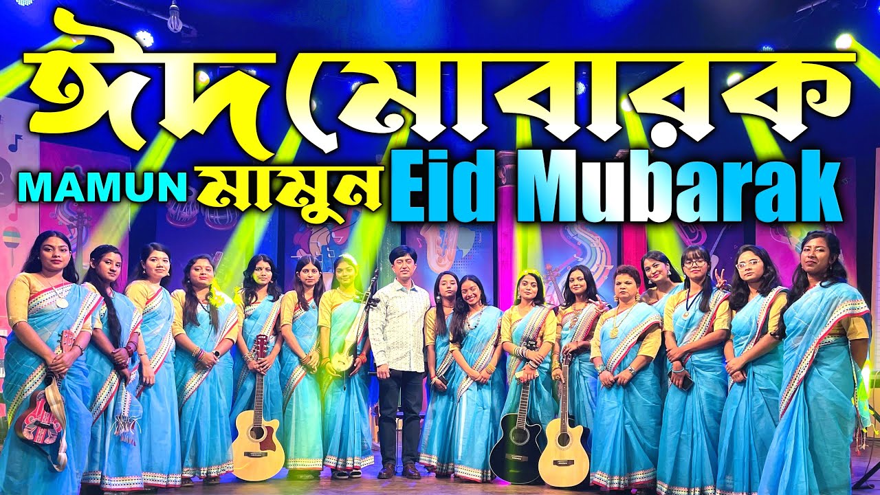 Mamun. Eid Mubarak (Music Video) ঈদ মোবারক - মামুন - YouTube