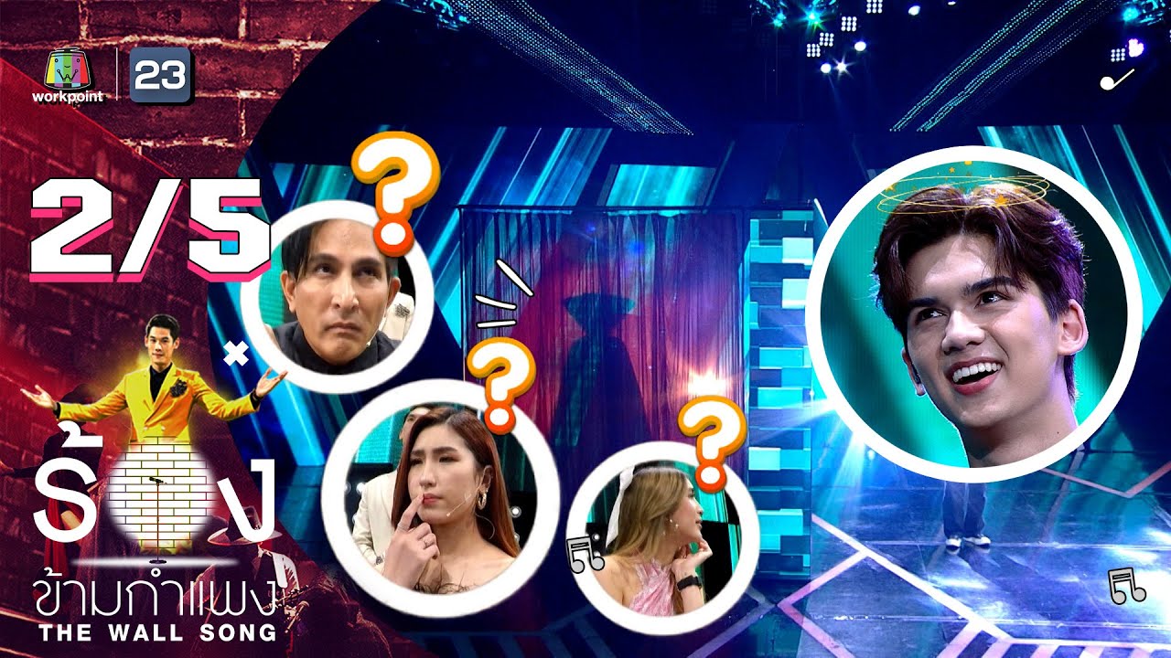 The Wall Song ร้องข้ามกำแพง | EP.143 | นิโคล - ทิกเกอร์ | 1 มิ.ย. 66 [2/5] - YouTube