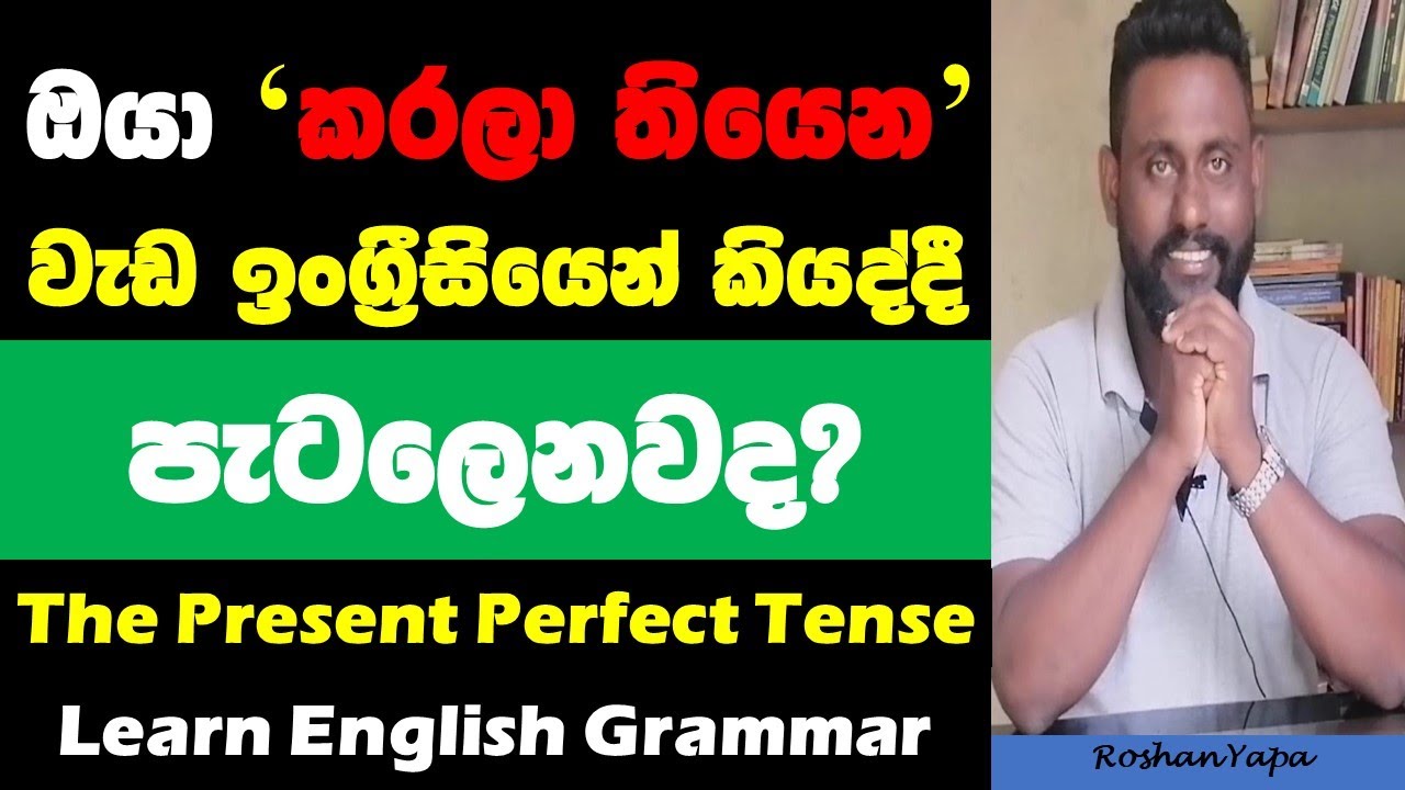Spoken English In Sinhala Grammar The Present Perfect Tense spoken-english-in-sinhala-grammar-the-present-perfect-tense