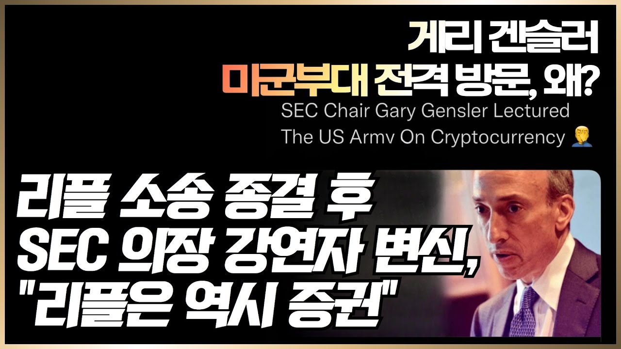 리플 소송 종결 후 Sec 의장 강연자 변신 미군부대 방문 강연 Sec 패소해도 리플은 증권” 리플 비트코인 이더리움