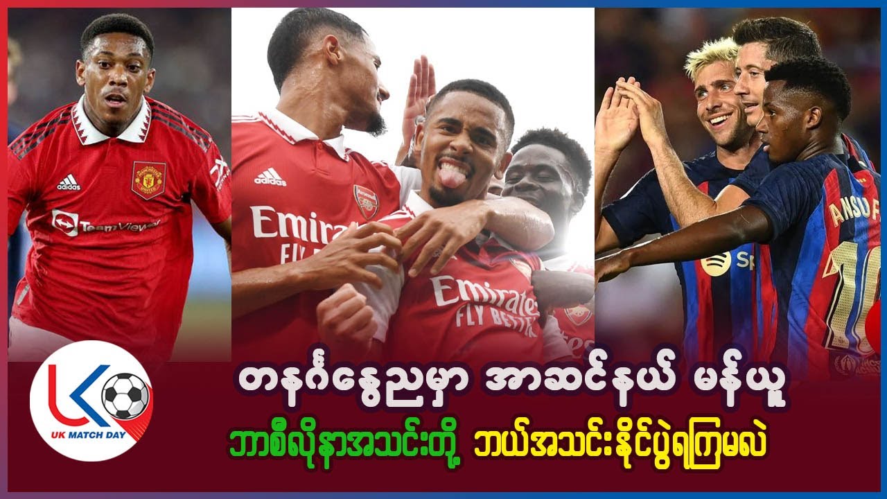 အာဆင်နယ်၊ မန်ချက်စတာယူနိုက်တက်၊ ဘာစီလိုနာတို့ ဘယ်သူ ၃မှတ်ရကြမလဲ Youtube