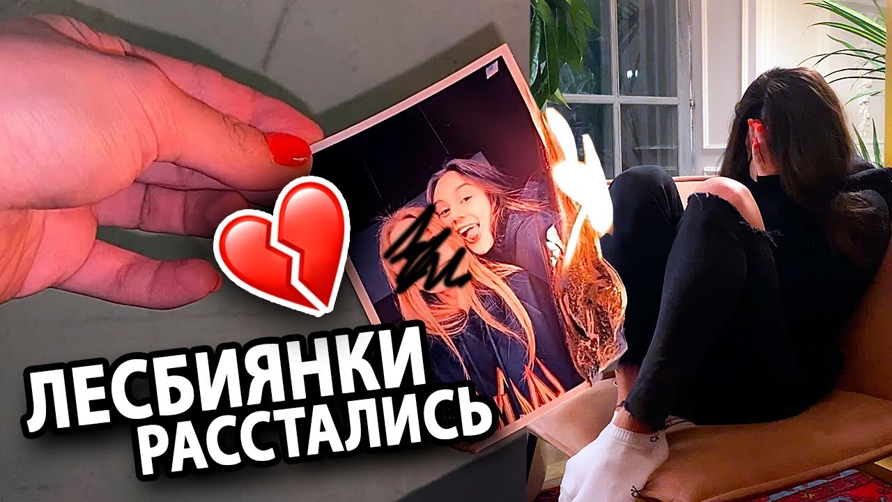 МЫ РАССТАЛИСЬ ВСЁ КОНЧЕНО БОЛЬШЕ НЕ ЛЕСБИЯНКИ Youtube