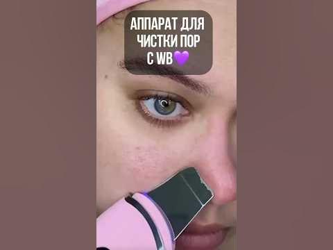 Бюджетный аппарат для чистки пор с ВБ💜 Артикул в описании профиля⤴️ ...