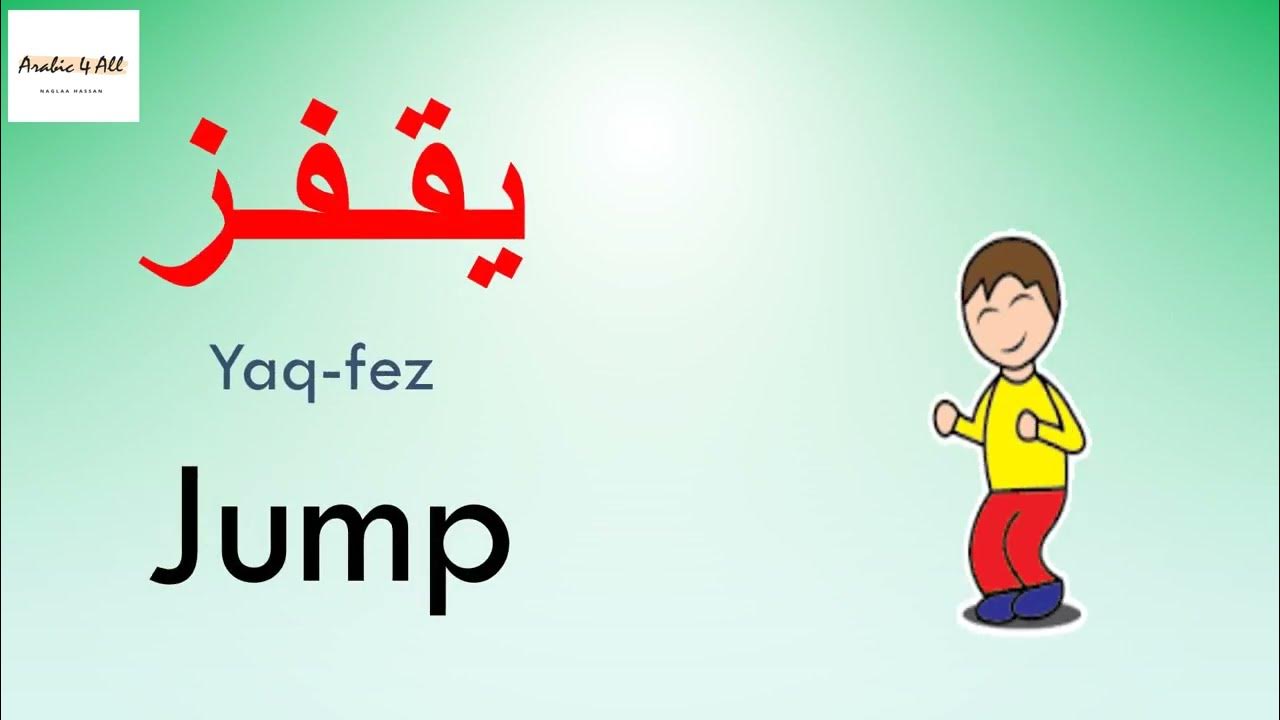 100 action verbs in Arabic - YouTube