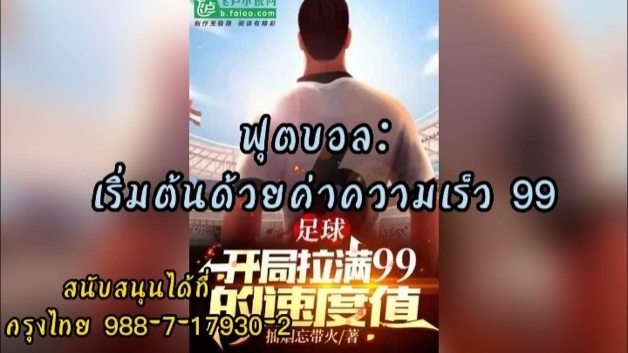 ฟุตบอล: เริ่มต้นด้วยค่าความเร็ว 99 1-10 - YouTube