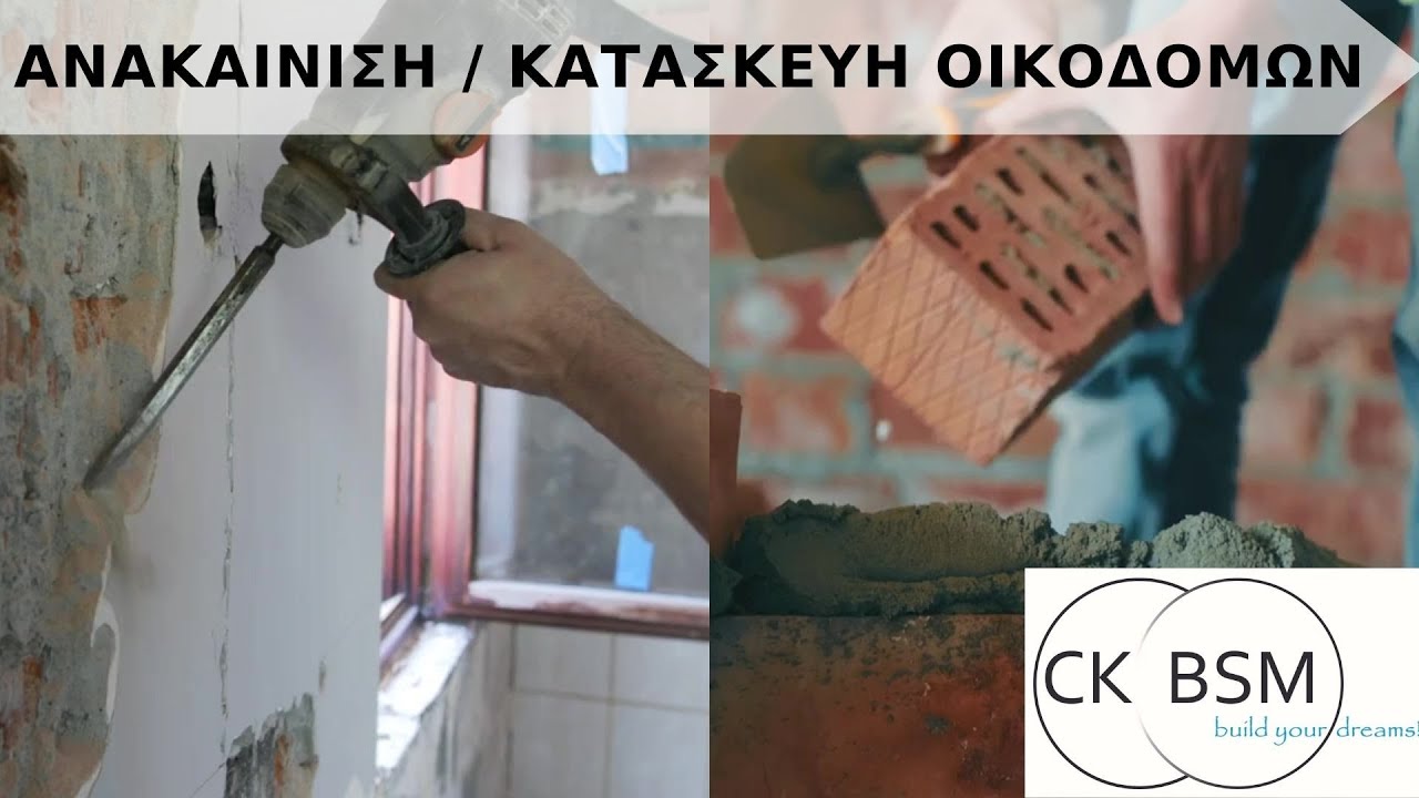 ΑΝΑΚΑΙΝΙΣΗ / ΚΑΤΑΣΚΕΥΗ ΟΙΚΟΔΟΜΩΝ - ΠΑΝΕΛΛΑΔΙΚΑ - ΜΕ ΤΗ CKBSM! - YouTube