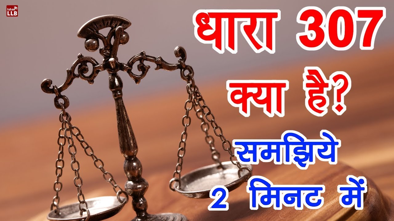 Section 307 Of Indian Penal Code In Hindi By Ishan YouTube