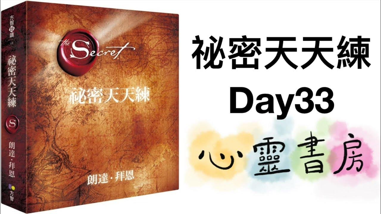 《袐密天天練》Day33 - YouTube