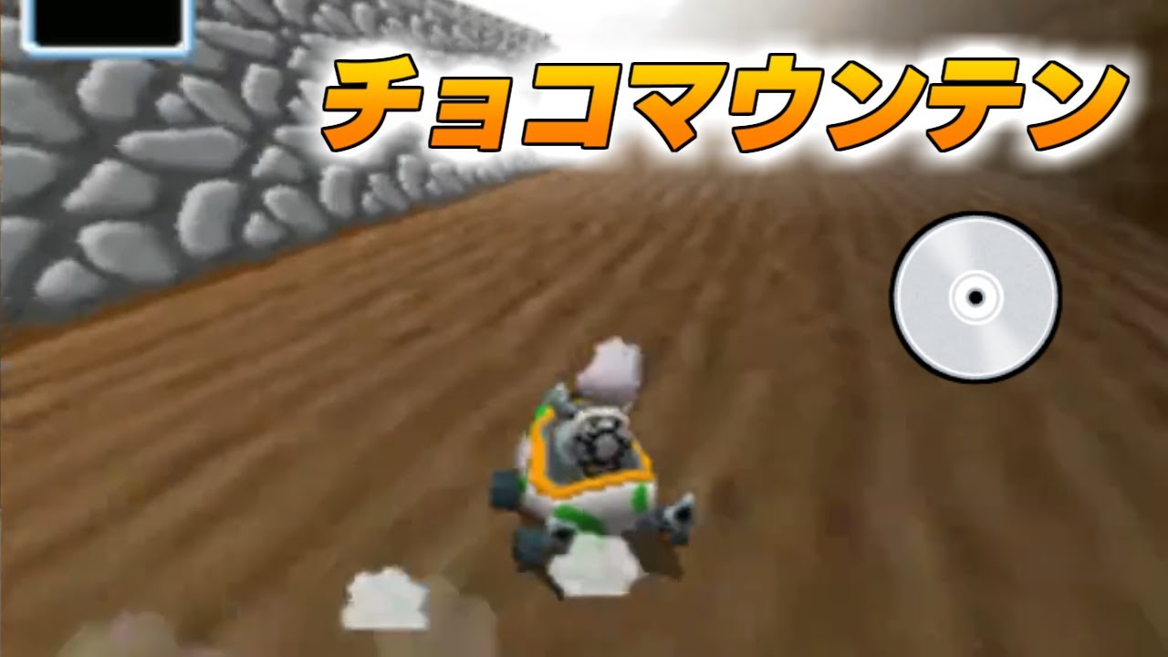 N64 チョコマウンテン スタッフゴースト撃破 Choco stupid Mountain マリオカートDS - YouTube