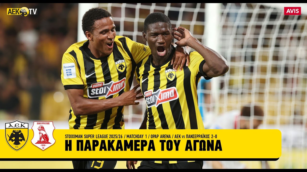 Η παρακάμερα του αγώνα ΑΕΚ - Πανσερραϊκός 2-0 | AEK F.C. - YouTube
