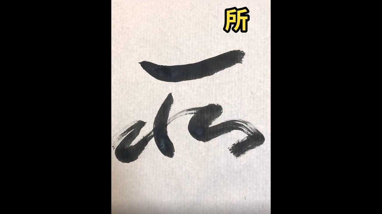 Preface to the Lanting Anthology: Suǒ所{蘭亭集序（王羲之（晉））} (Cursive Hall MuYi ...