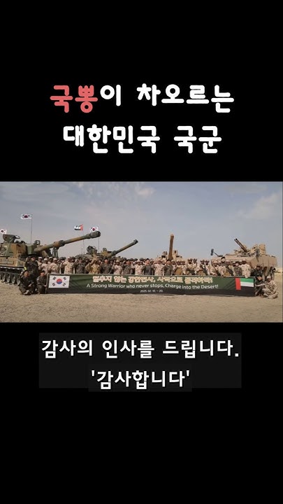 UAE 연합훈련 #오뚜기 #8사단 #uae #아랍에미리트 #연합훈련 #k2흑표 #k9자주포 #알하므라 #기계화부대 - YouTube