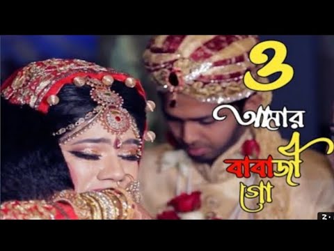 ও আমার বাবাজী গো।🥹 o amar babaji go. original Vairal song.
