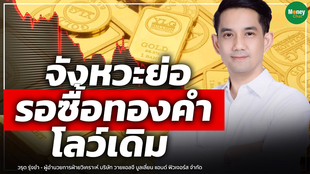 จังหวะย่อ รอซื้อทองคำ โลว์เดิม Money Chat Thailand วรุต รุ่งขำ