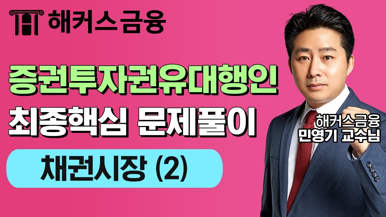 증권투자권유대행인 최종핵심 문제풀이 채권시장 2 금융권 취업을 원한다면 보세요┃ 해커스금융 민영기 교수님 Youtube