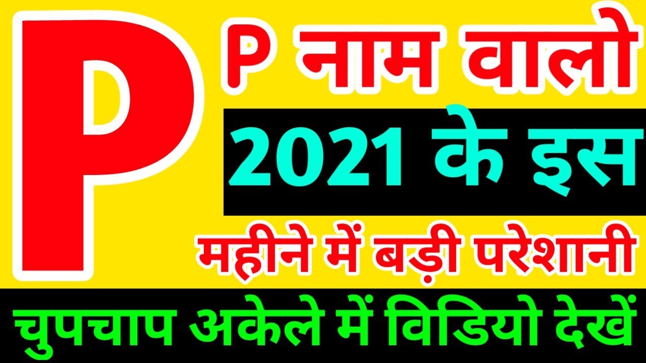 P name Rashifal 2021 | P नाम वालों का राशिफल 2021 | horoscope 2021 | P ...