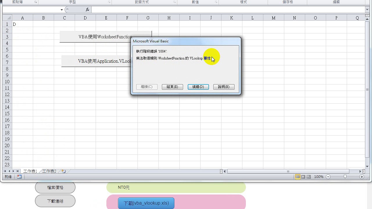 【excelvba教學】如何在excel Vba中使用vlookup函數 Youtube