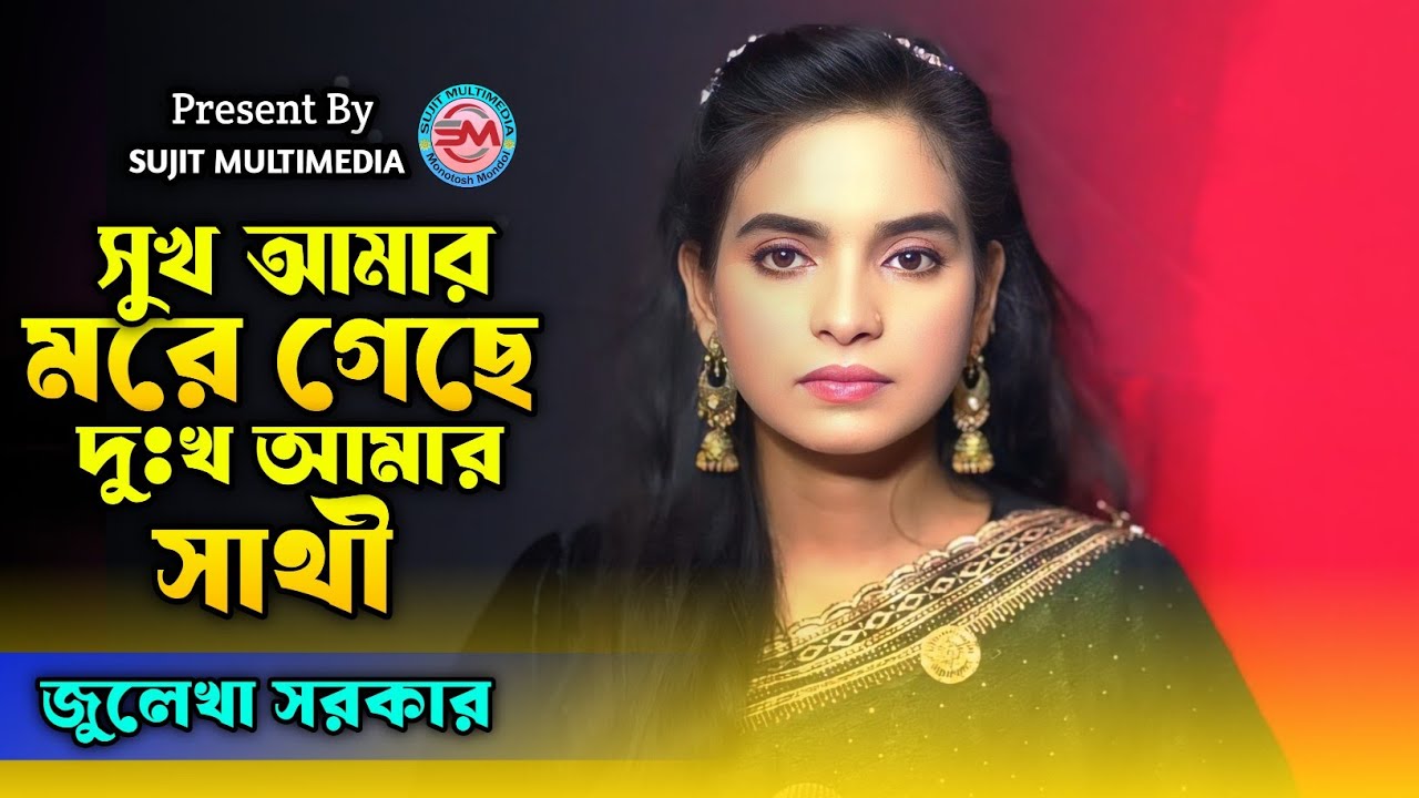 সুখ আমার মরে গেছে | জুলেখা সরকার | Shukh Amar More Geche | Sujit Multimedia