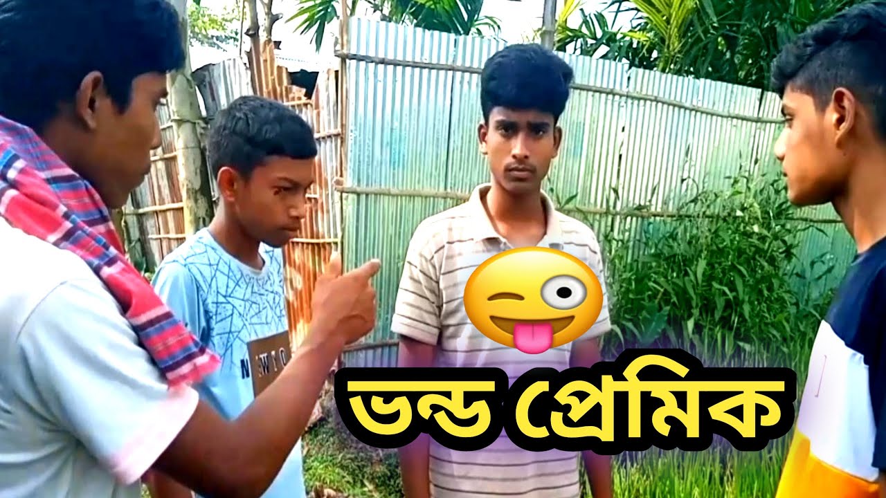 ভন্ড প্রেমিক | Vondo premik | Sumon Comedy video | Village Shoot - YouTube