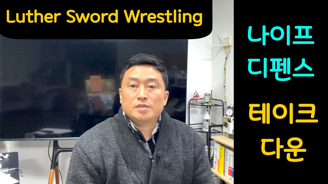소드 레슬링 테이크 다운 맛보기? 영상 및 유의사항 / Luther Sword Wrestling #1 - YouTube