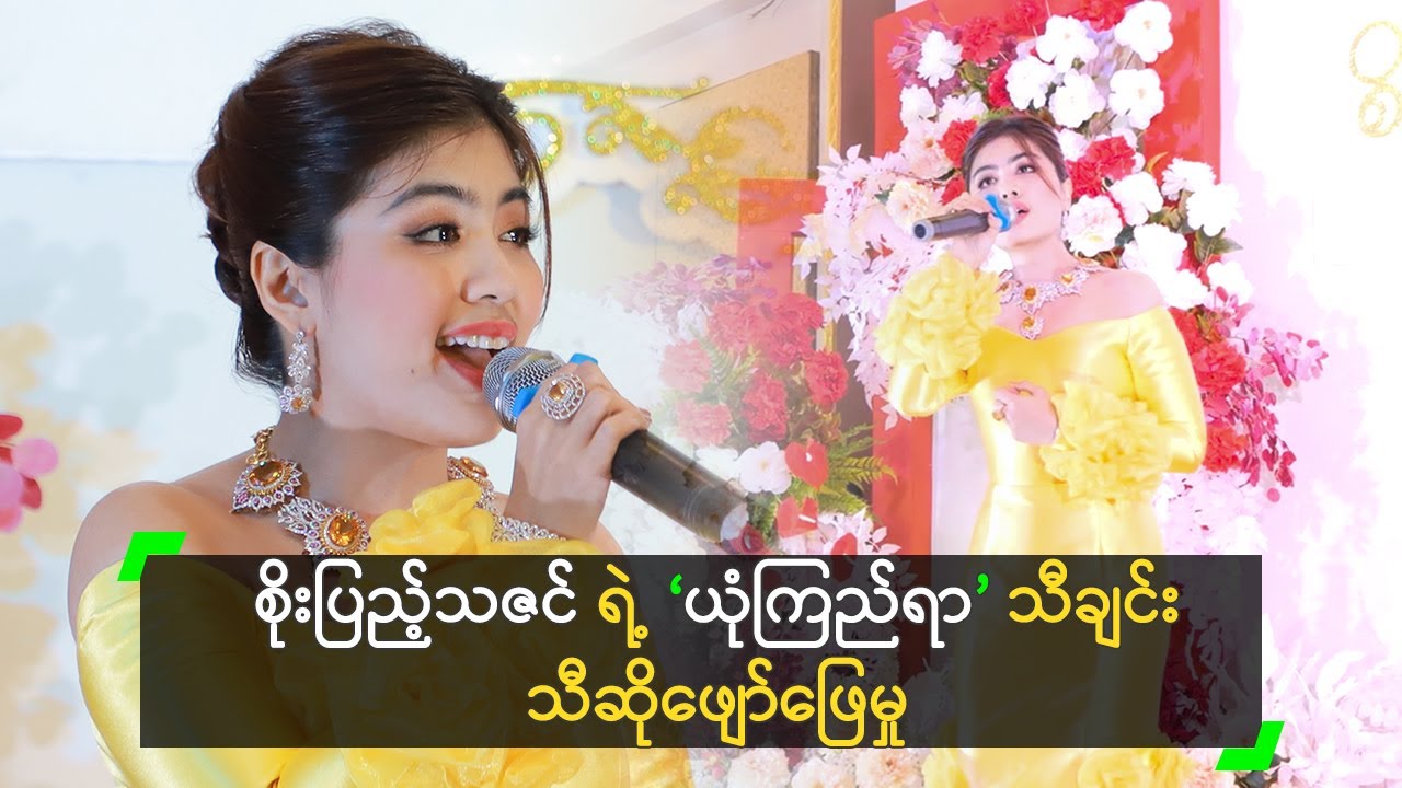 စိုးပြည့်သဇင် ရဲ့ ‘ယုံကြည်ရာ သီချင်း သီဆိုဖျော်ဖြေမှု Youtube