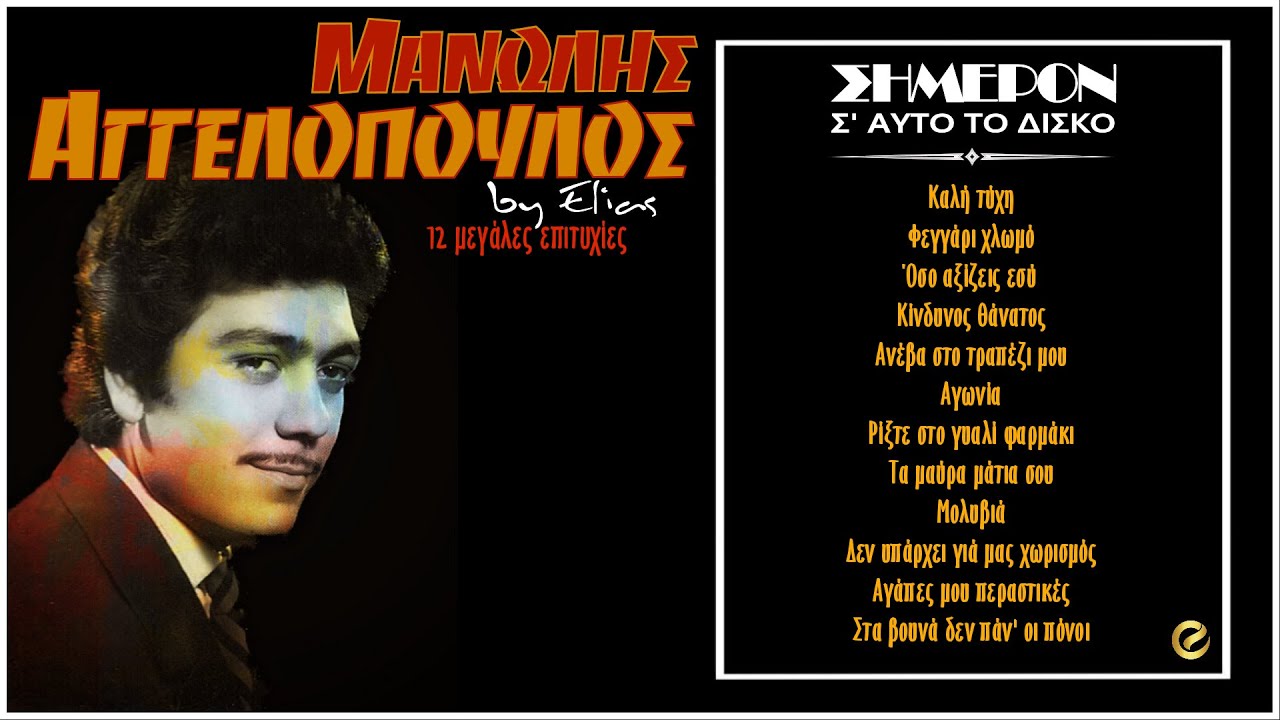 Σήμερον σ' αυτό το δίσκο - O Μανώλης Αγγελόπουλος | 12 μεγάλες ...