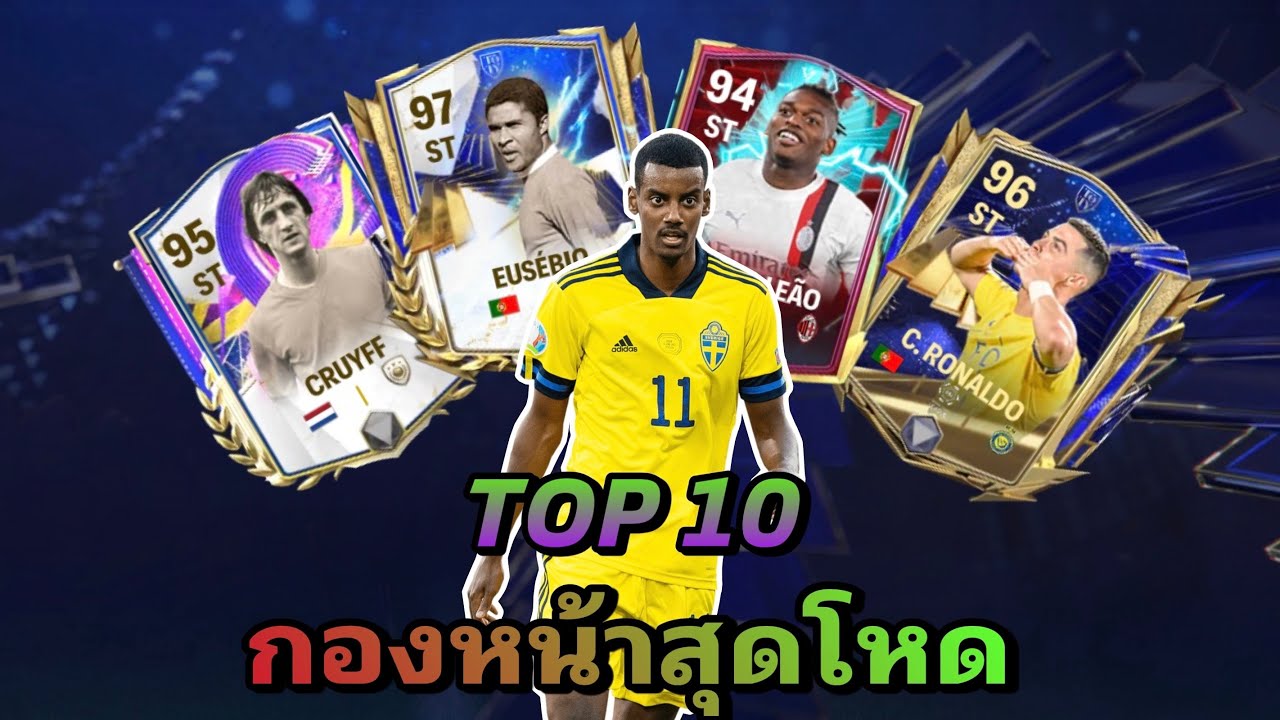 FC MOBILE : TOP10 (ST) กองหน้าหลากหลายสไตล์สบายมือ !! - YouTube