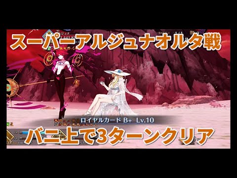 【FGO】RT7 LB4 スーパーリコレクションクエスト(2/3)アルジュナオルタ戦 バニ上で3ターンクリア - YouTube