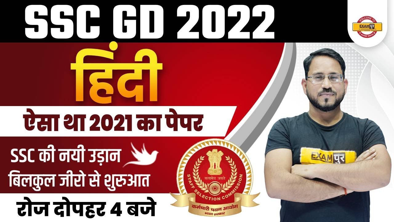 SSC GD Hindi 2022 SSC GD Hindi Previous Year Question Paper Hindi ssc-gd-hindi-2022-ssc-gd-hindi-previous-year-question-paper-hindi