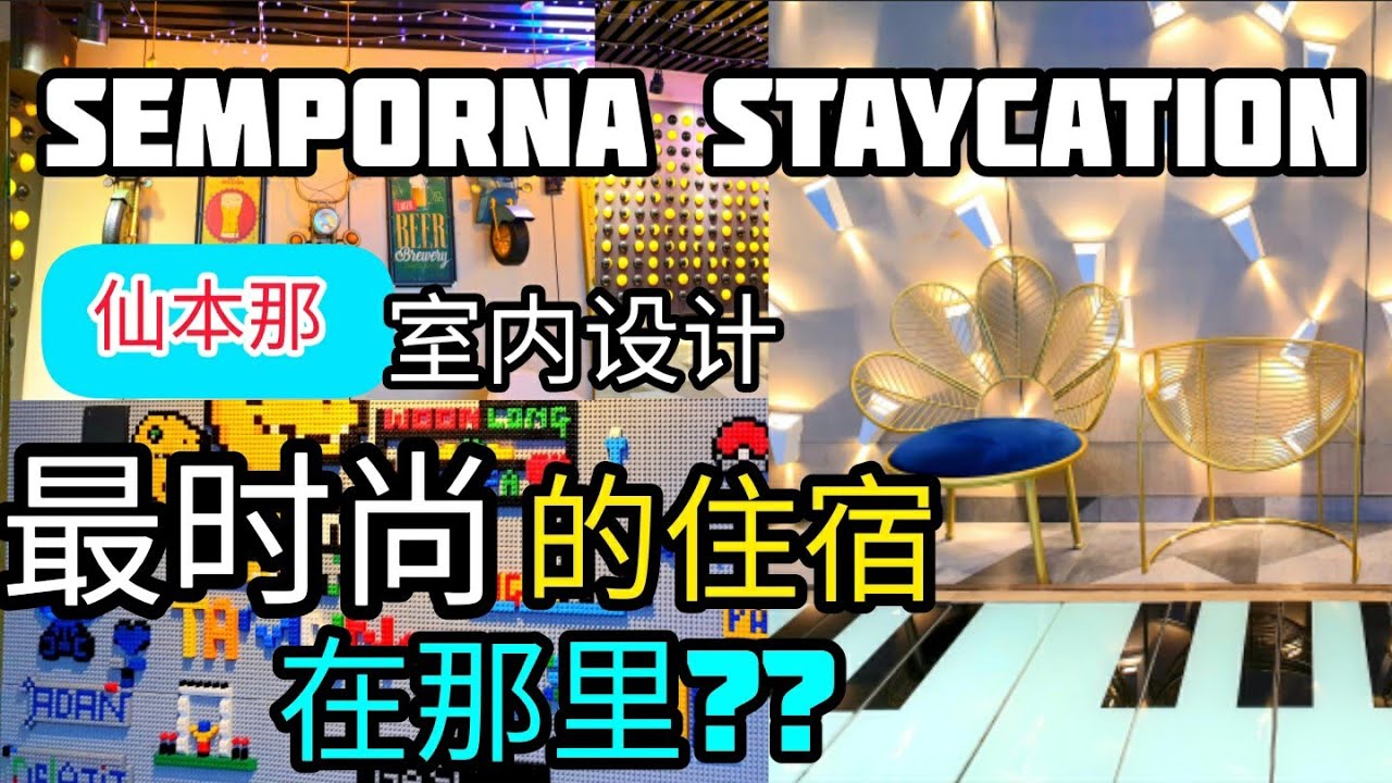 Ep118 仙本那 • 沙巴 室内设计最时尚的住宿 (Neo Paly Hotel • 新帕丽酒店) Semporna Sabah ...