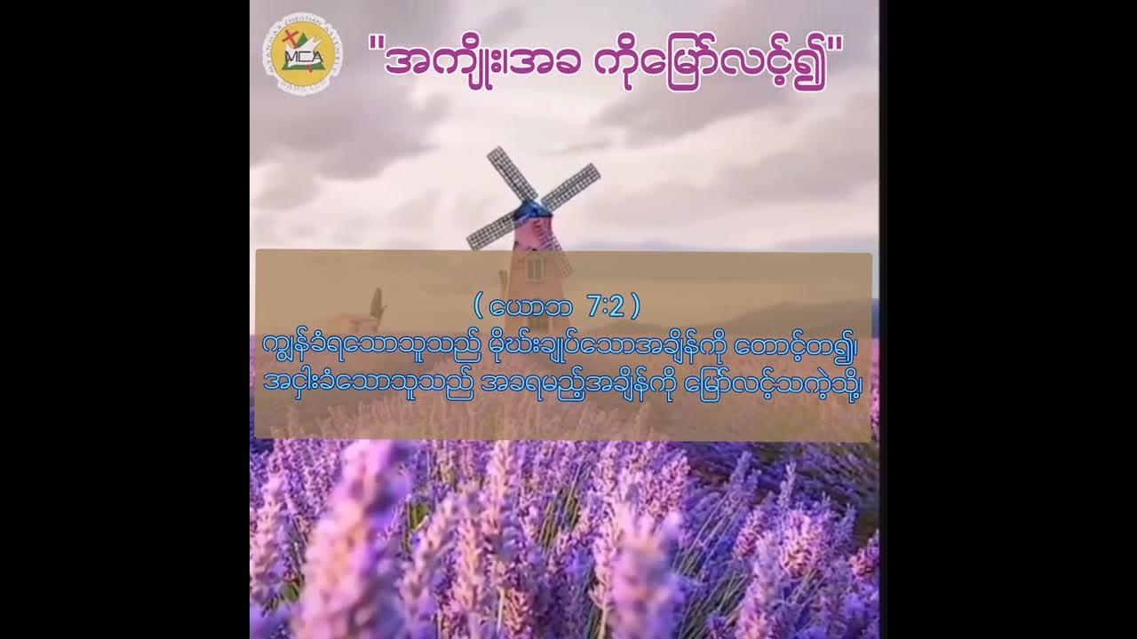 ''အကျိုးအခကိုမြော်လင့်၍'' /ဆရာအောင်ကိုလတ် /MCAဘန်လင် - YouTube