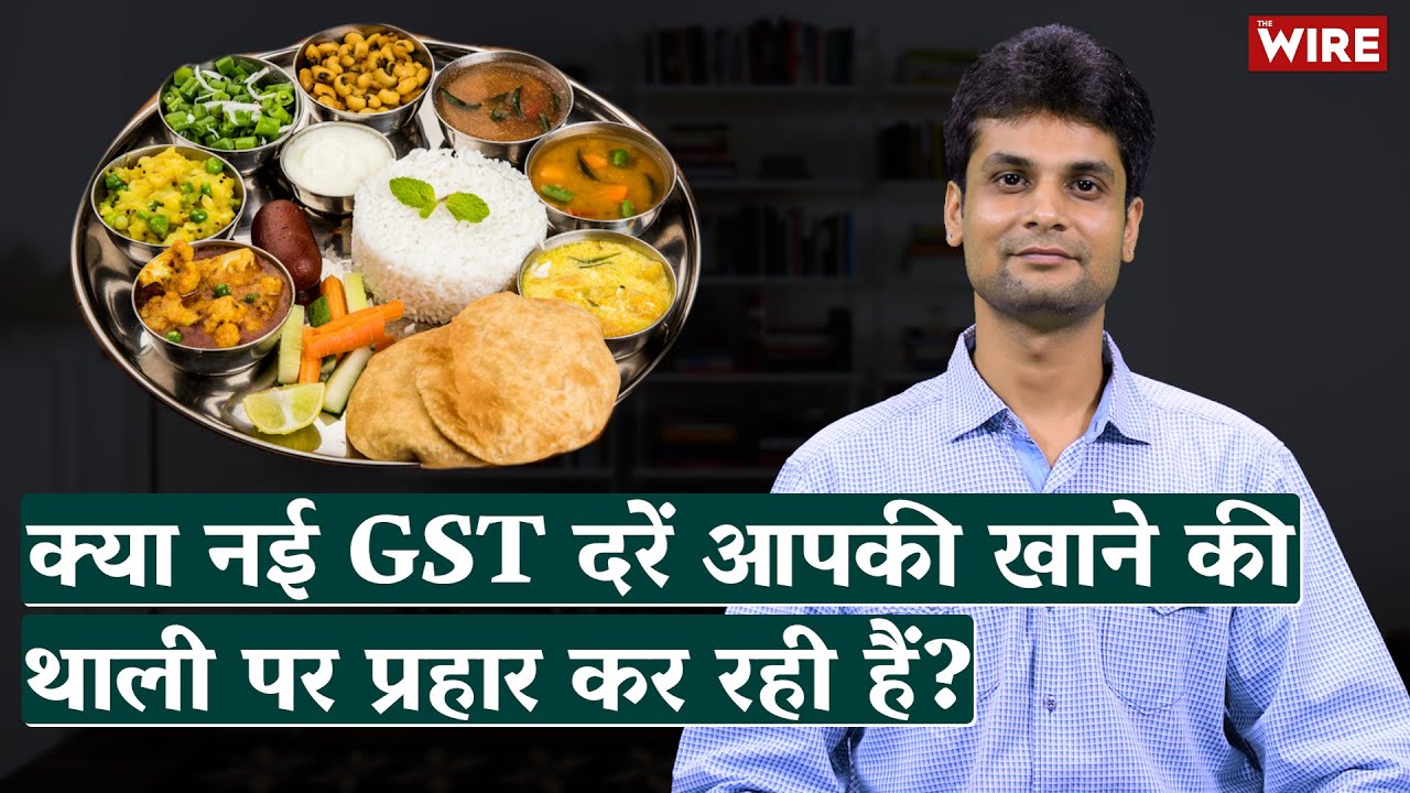 क्या नई GST दरें आपकी खाने की थाली पर प्रहार कर रही हैं? | New GST Rate ...