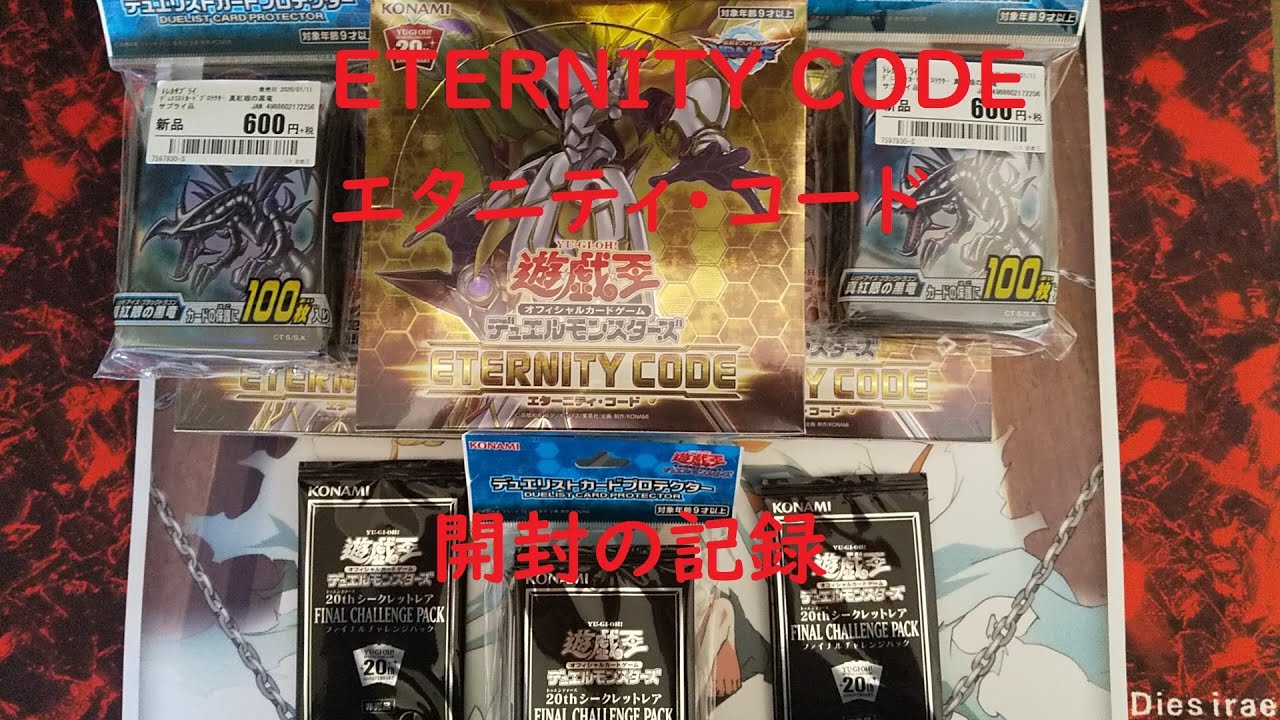 遊戯王【ETERNITY CODE エターニティ・コード】ゆっくり開封の記録 - YouTube