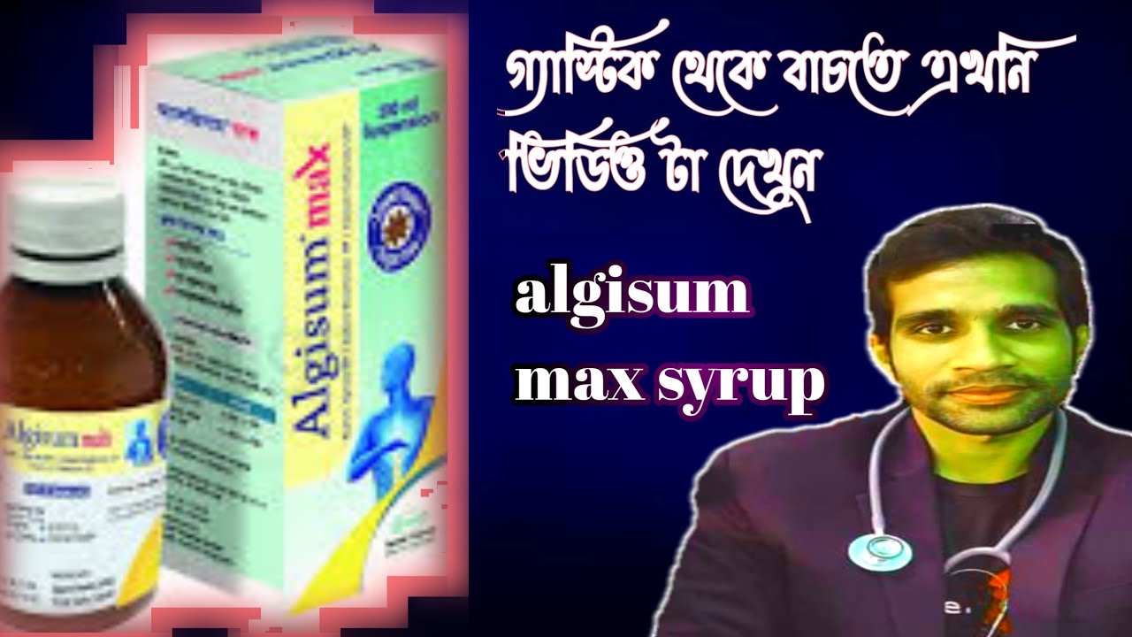 অতিরিক্ত গ্যাস্টিক নিমিষেই হারিয়ে যাবে।। algisum max syrup. - YouTube