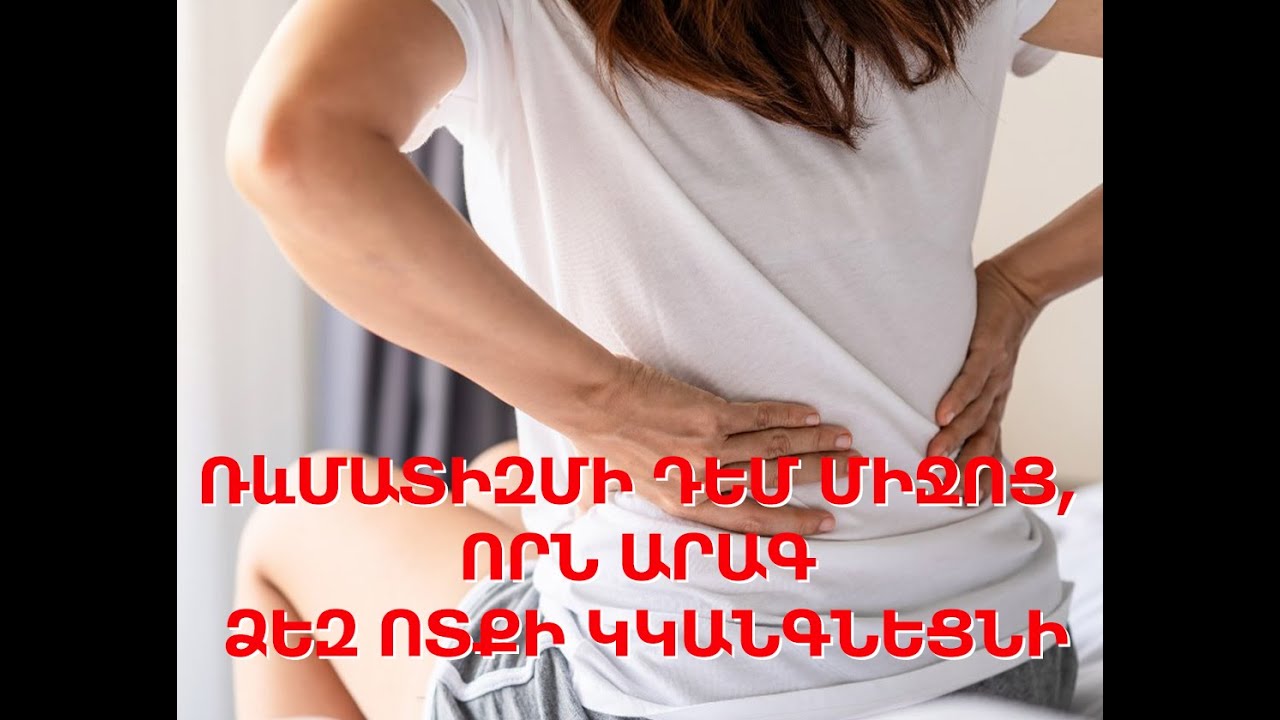 Ռևմատիզմի դեմ միջոց որն արագ ձեզ ոտքի կկանգնեցնի Youtube