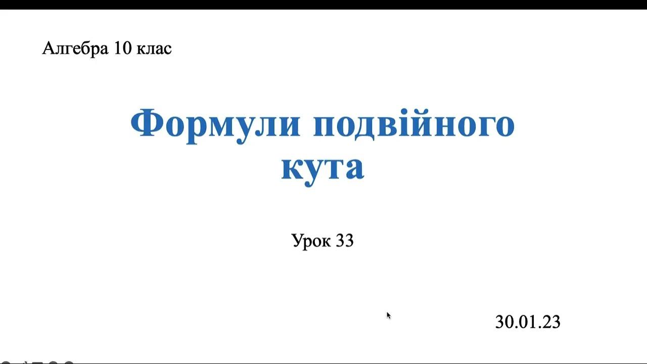 Формули подвійного кута Тригонометрія 10 клас Youtube