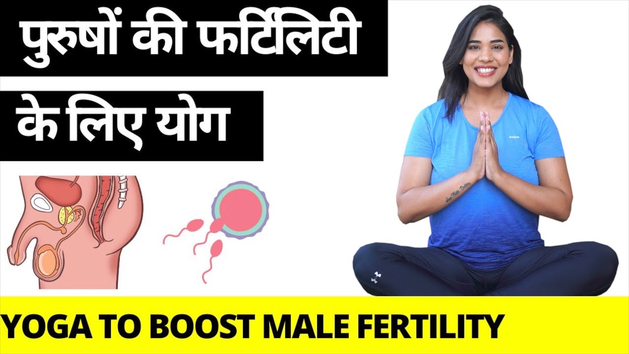 पुरुषों की प्रजनन शक्ति बढ़ाने के लिए योग । Yoga For Men Fertility