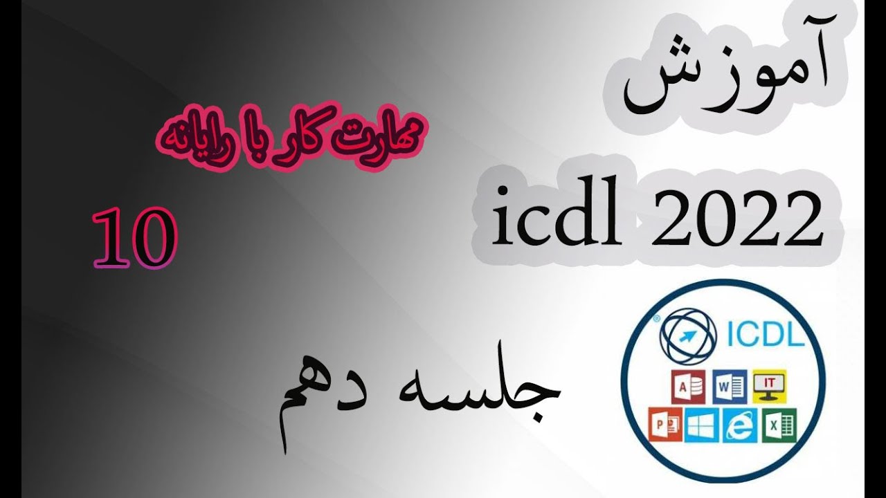 icdl 10 - YouTube