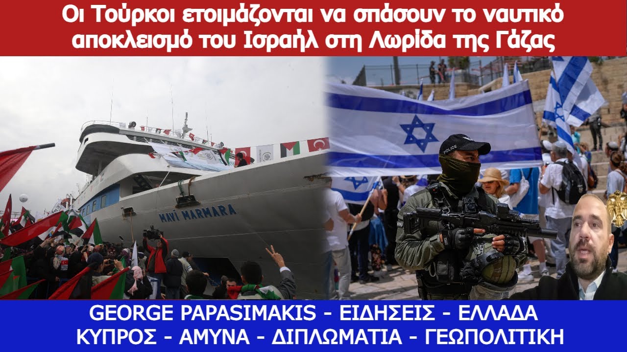 Οι Τούρκοι ετοιμάζονται να σπάσουν το ναυτικό αποκλεισμό του Ισραήλ στη ...