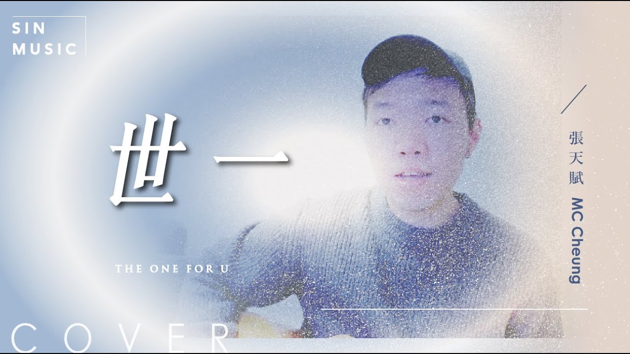 世一 The One For U/ 張天賦 MC Cheung | Acoustic Cover + 彈唱小貼士 by SIN - YouTube