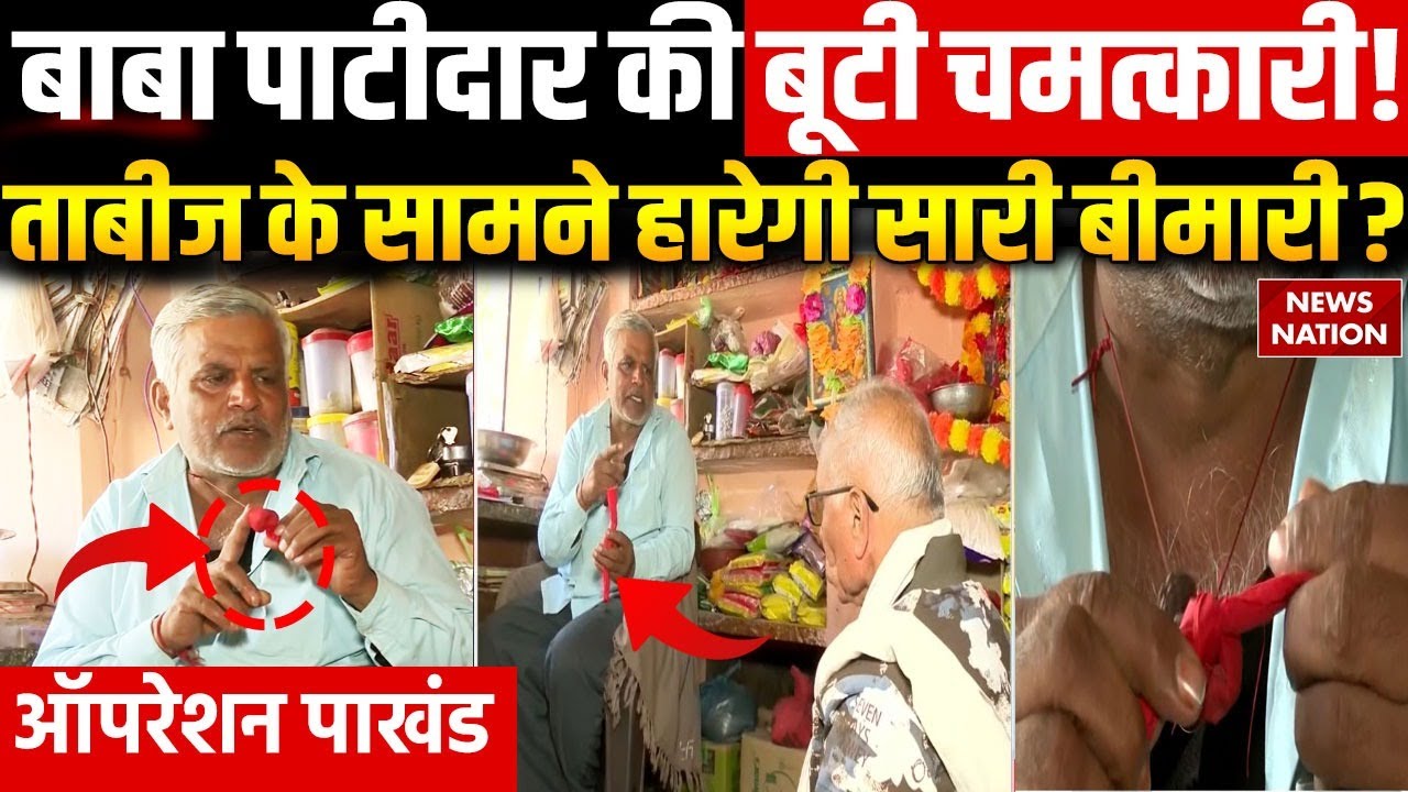 Operation Pakhand: Dhan Singh Patidar गले में ताबीज पहनाएंगे, चुटकी में ...