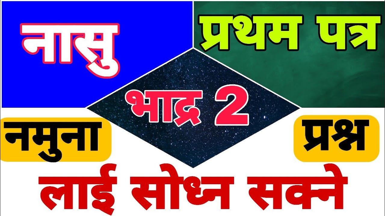 नासु प्रथम पत्र नमूना प्रश्नोत्तर set-2//Nasu first paper model set-2 ...