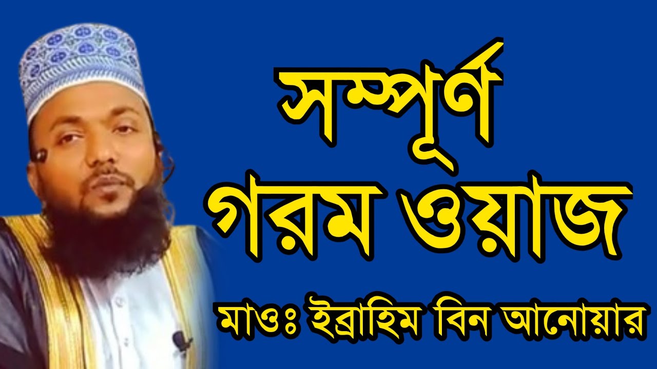 হৃদয়ে সাড়া জাগানো ওয়াজ।waz by ibrahim bin anowar. bangla waj mahfil ...