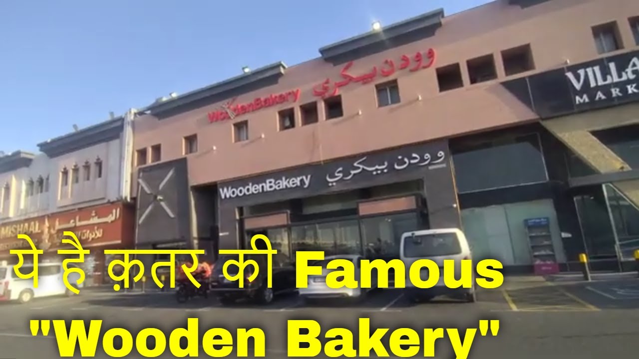 Wooden Bakery Qatar - مخبز خشبي قطر - Wooden Bakery In Doha City Qatar ...