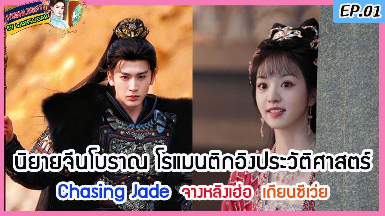 🔶EP.1🔶[ไฮไลท์นิยายต้นฉบับ รีวิว และเม้ามอย] Chasing Jade จางหลิงเฮ่อ เถียนซีเว่ย - YouTube